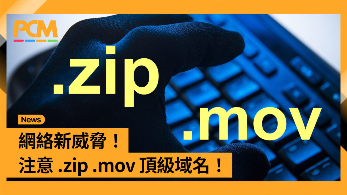 網絡新威脅！注意 .zip .mov 頂級域名！ - PCM