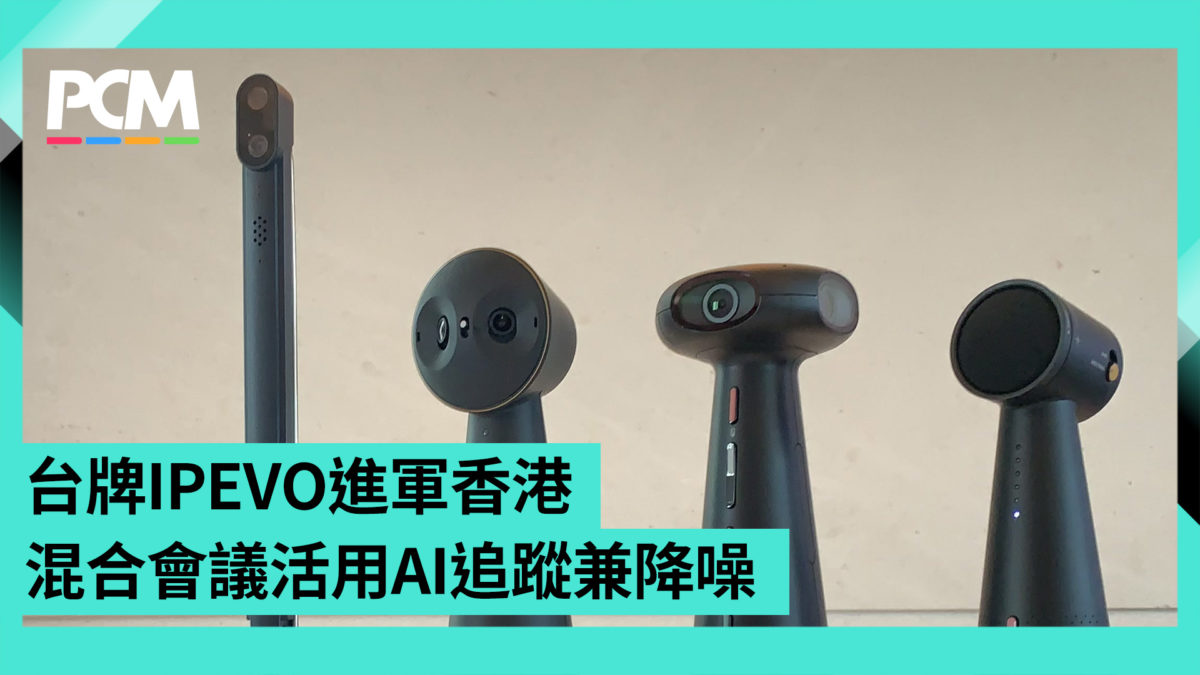 IPEVO 視訊設備進軍香港 混合會議結合 AI 聚焦兼降噪收音 - PCM