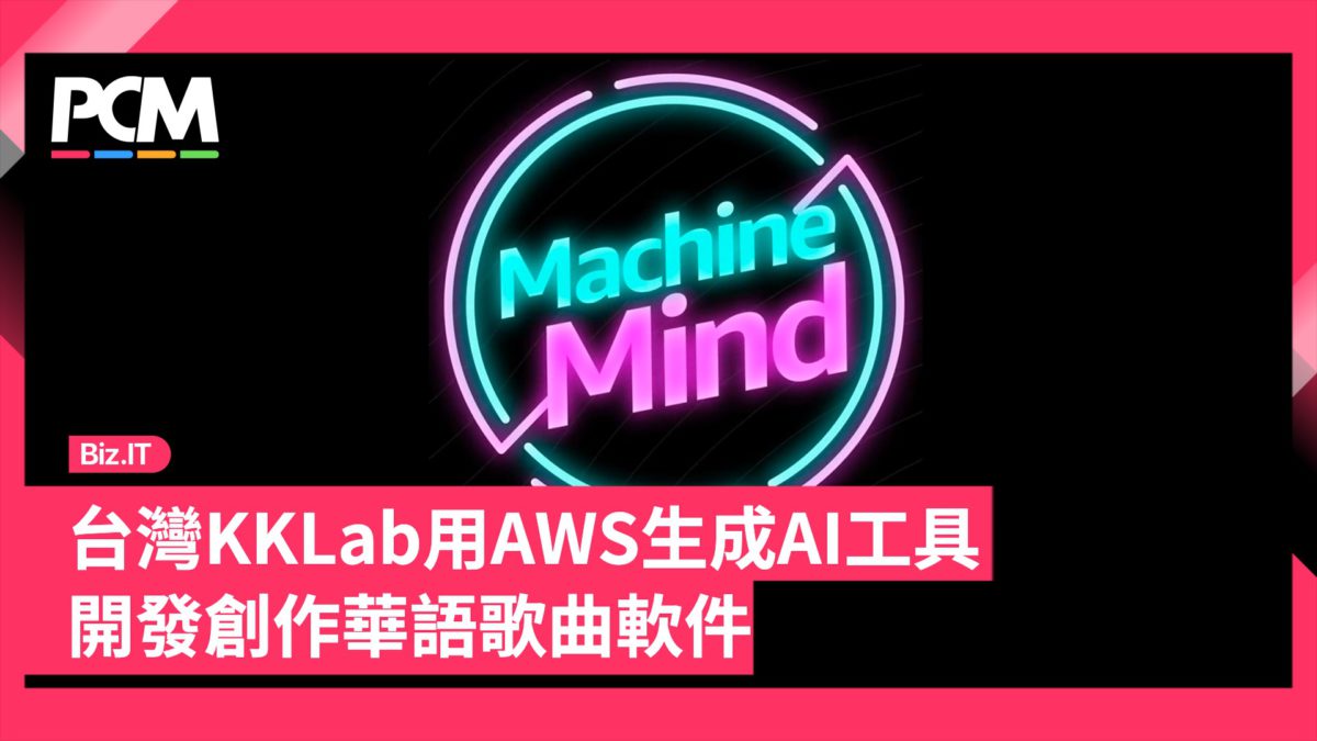 台灣 KKLab 用 AWS 生成 AI 工具 開發創作華語歌曲軟件 - PCM