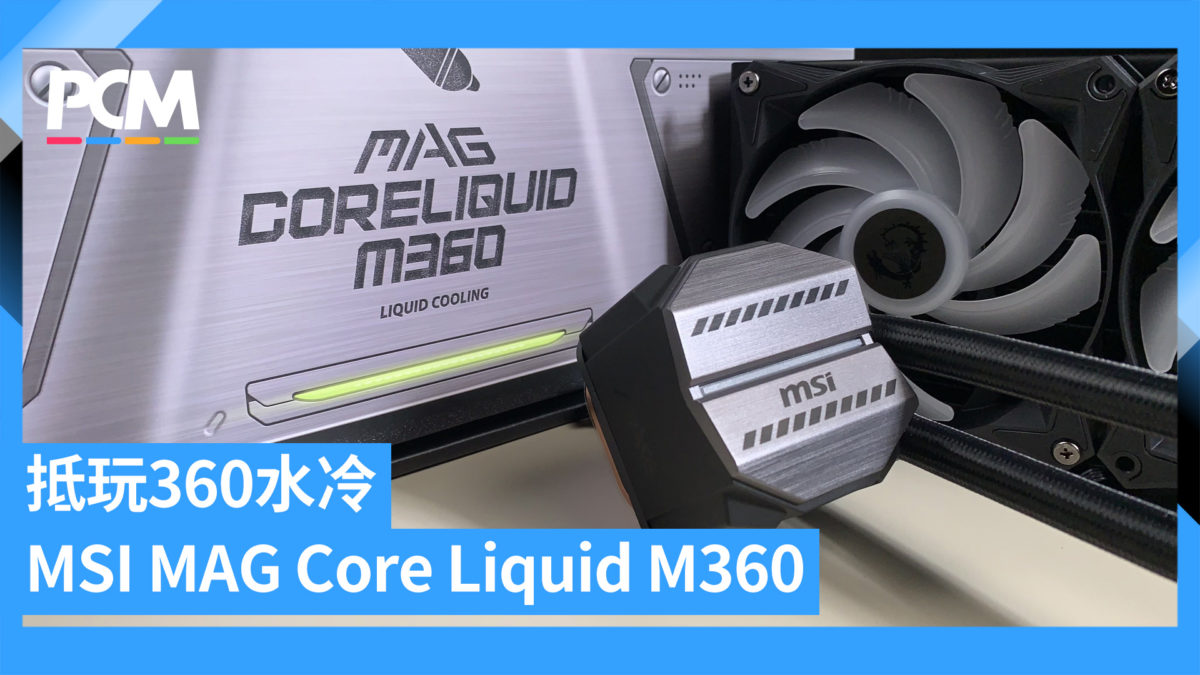 抵玩 360 AIO MSI MAG Core Liquid M360 - PCM