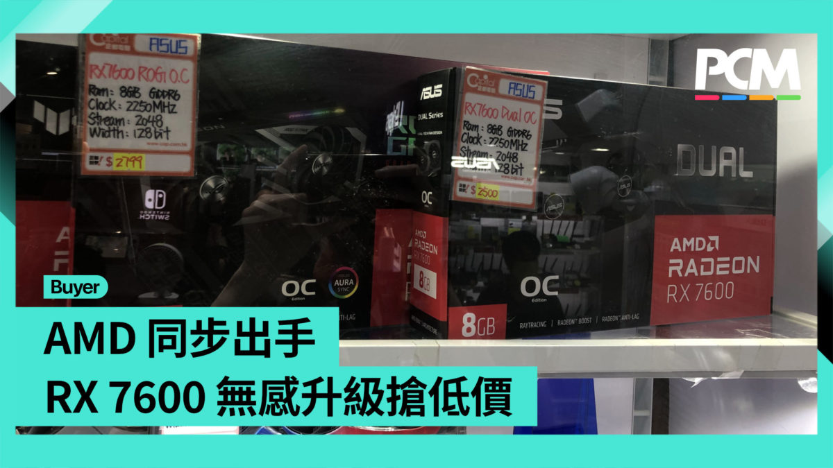 【場料】AMD 同步出手 RX 7600 無感升級搶低價 - PCM