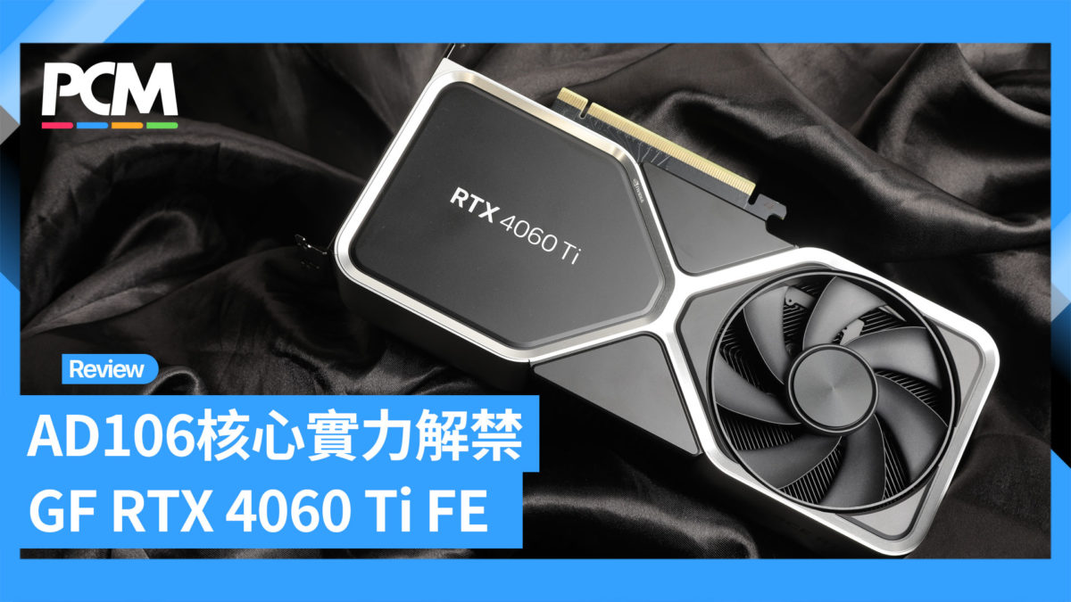 AD106 核心實力解禁 NVIDIA GeForce RTX 4060 Ti Founders Edition - PCM