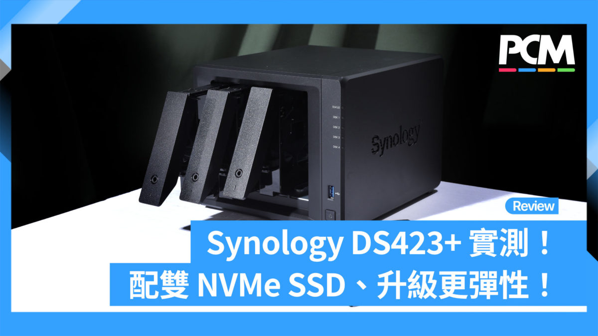 Synology DS423+ 實測！配雙 NVMe SSD、升級更彈性！ - PCM