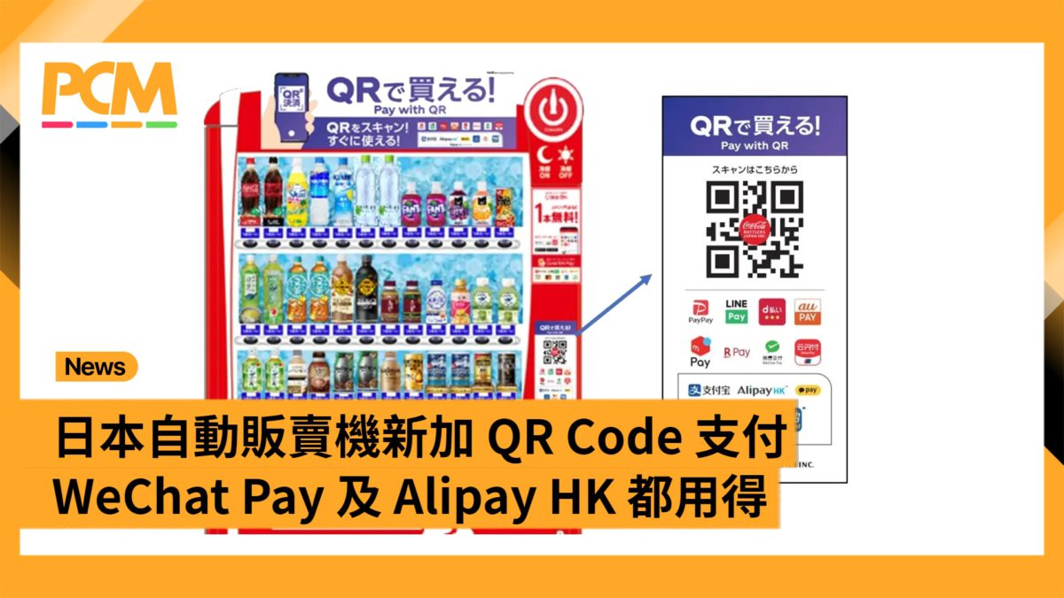 日本自動販賣機新加 QR Code 支付 WeChat Pay 及 Alipay HK 都用得 - PCM