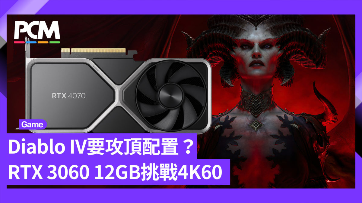Diablo IV 舊卡夠玩 RTX 4090 摸頂4K 300fps - PCM