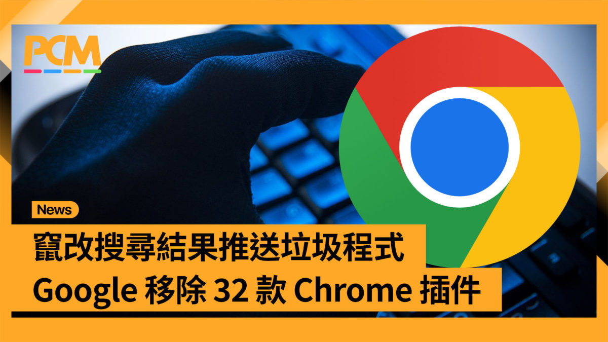 竄改搜尋結果推送垃圾程式 Google 移除 32 款 Chrome 插件 - PCM