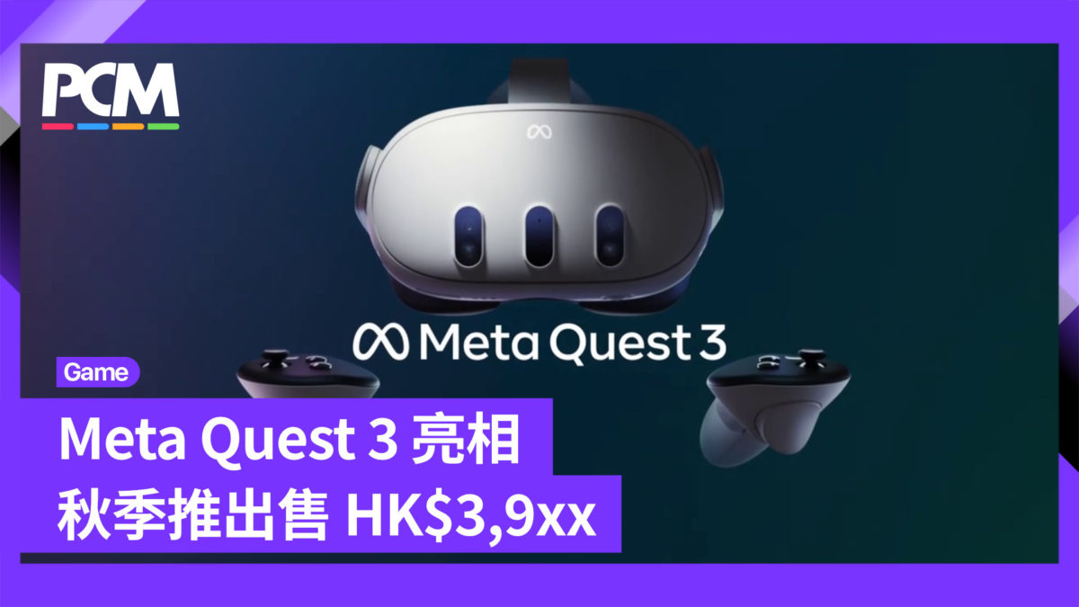 Meta Quest 3 亮相 秋季推出售 HK$3,9xx - PCM