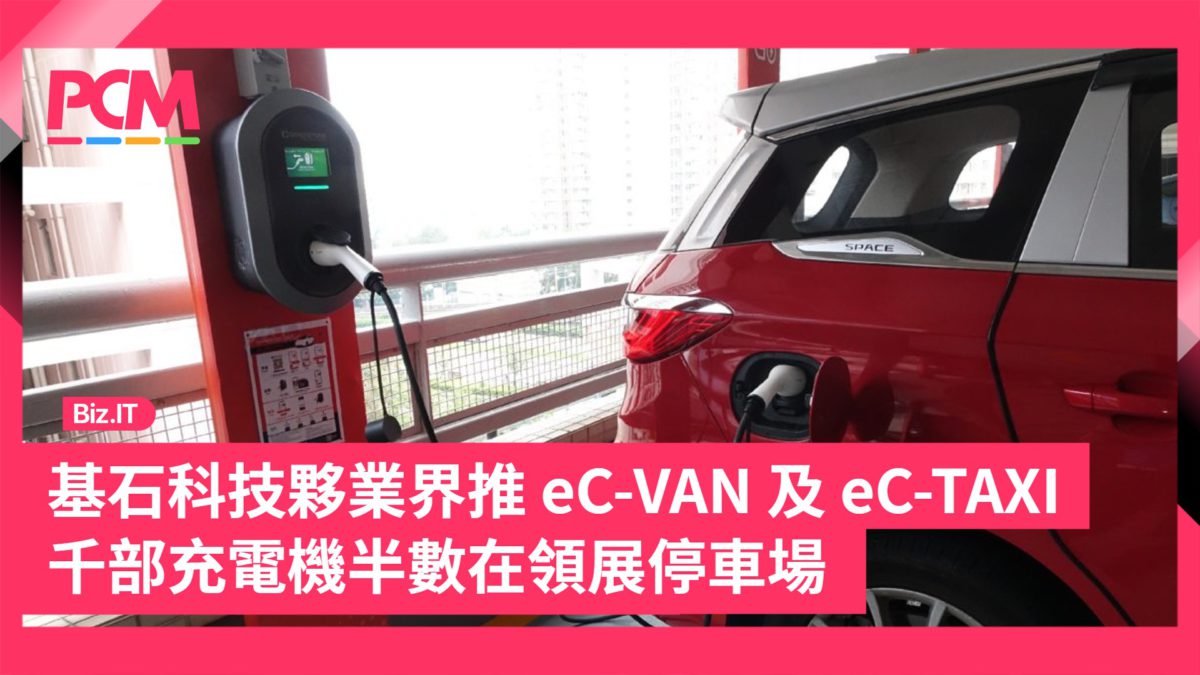 基石科技夥業界推 eC-VAN 及 eC-TAXI 千部充電機半數在領展停車場 - PCM