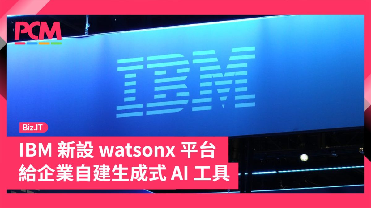 IBM 新設 watsonx 平台 給企業自建生成式 AI 工具 - PCM
