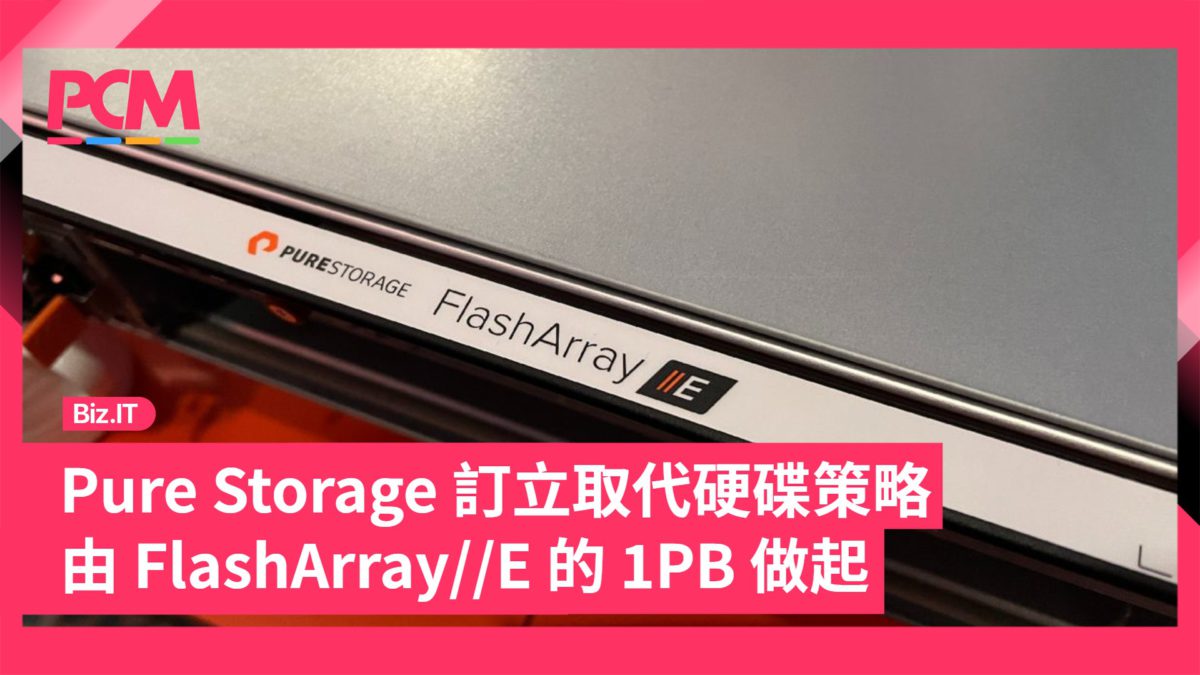 Pure Storage 訂立取代硬碟策略 由 FlashArray//E 的 1PB 做起 - PCM