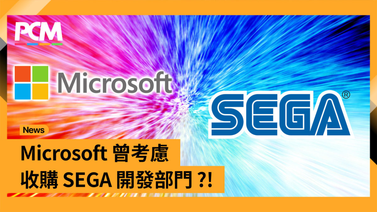 Microsoft 曾考慮收購 SEGA 開發部門？！ - PCM