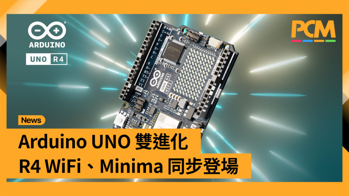 Arduino UNO 雙進化 R4 WiFi、Minima 同步登場 - PCM
