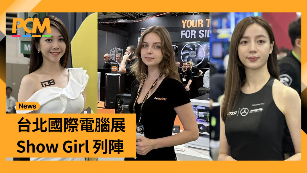 【Computex2023】台北國際電腦展 Show Girl 列陣 - PCM