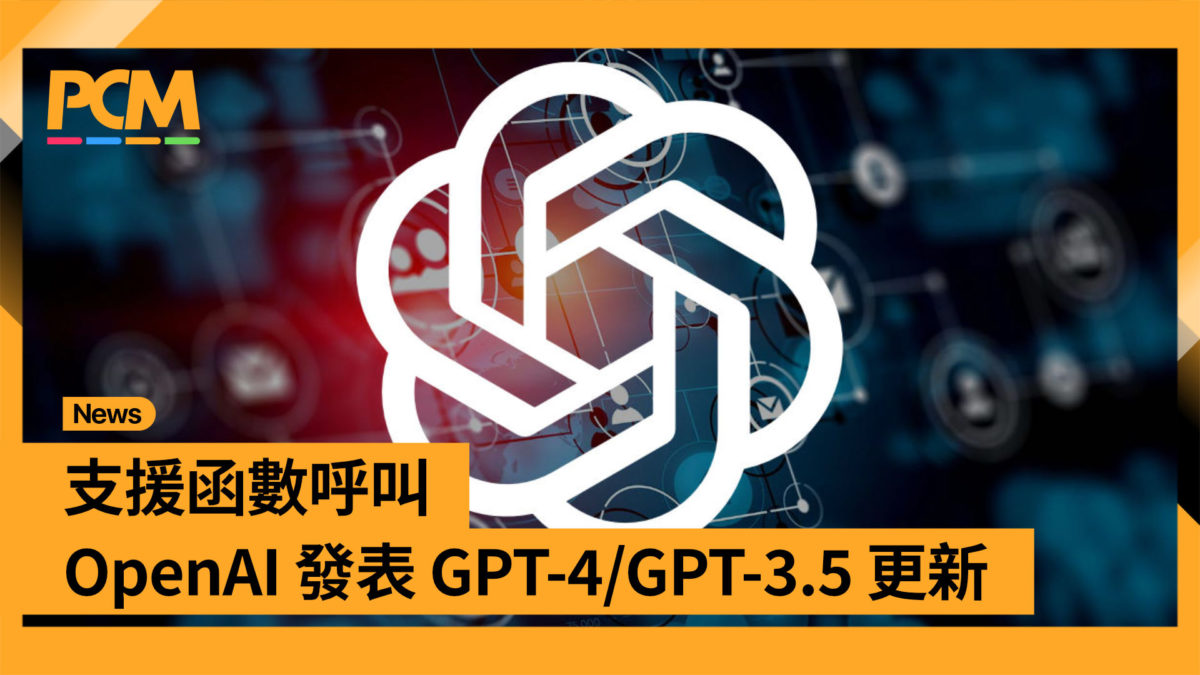 支援函數呼叫 OpenAI 發表 GPT-4/GPT-3.5 更新 - PCM