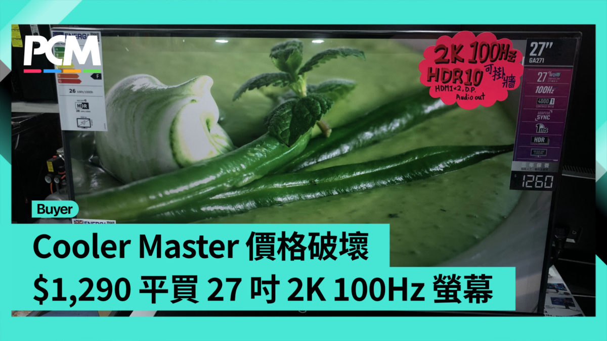 【場料】Cooler Master 價格破壞$1,290 平買 27 吋 2K 100Hz 螢幕 - PCM