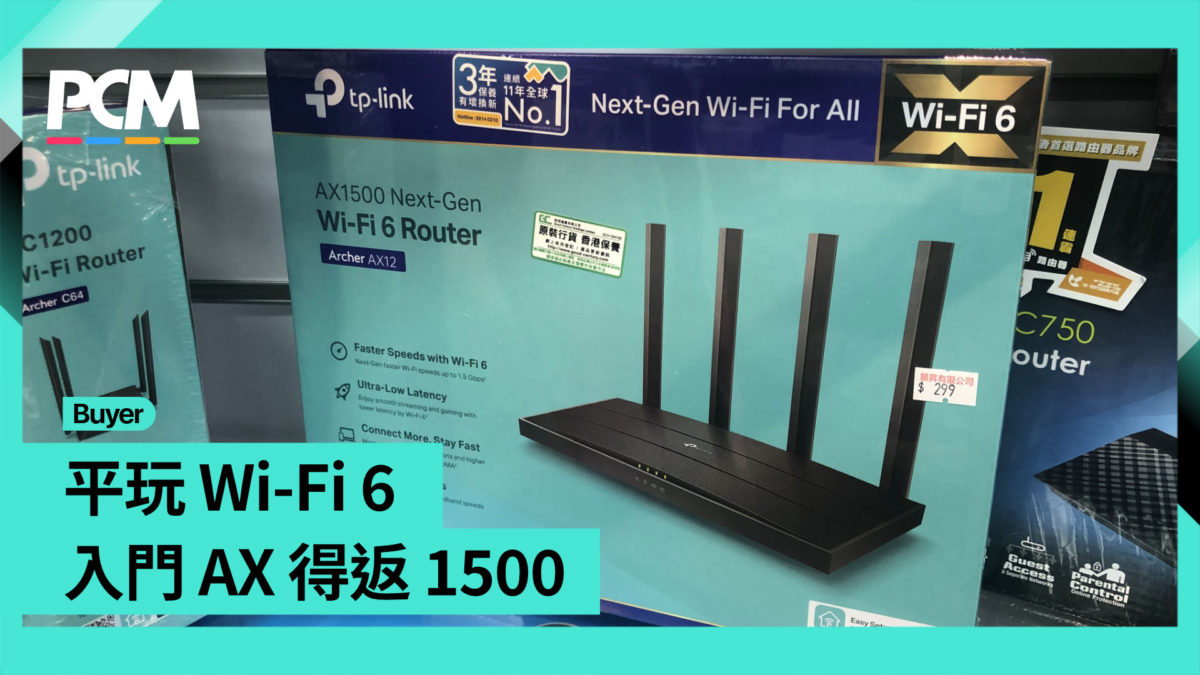 【場料】平玩 Wi-Fi 6 入門 AX 得返 1500 - PCM