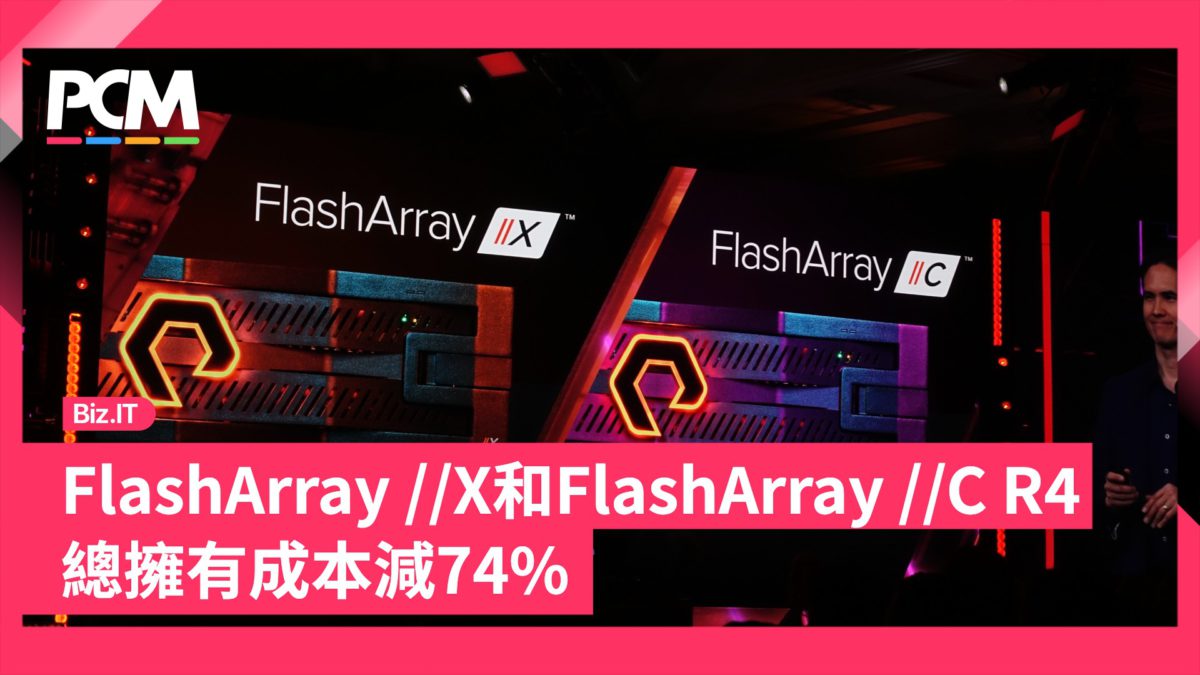 FlashArray//X 和 FlashArray//C R4 總擁有成本減 74% - PCM