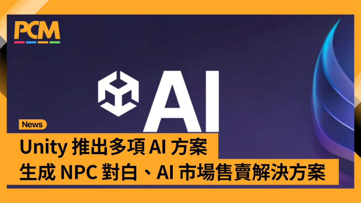 Unity 推出多項 AI 方案 生成 NPC 對白、AI 市場售賣解決方案 - PCM