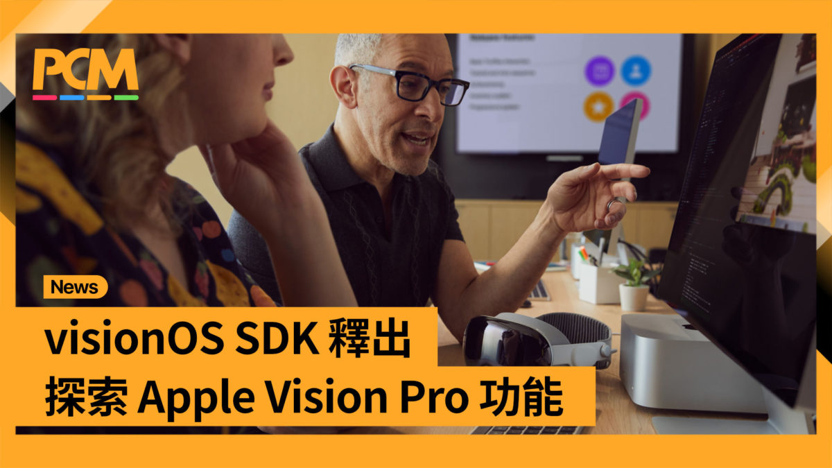visionOS SDK 釋出 探索 Apple Vision Pro 功能 - PCM
