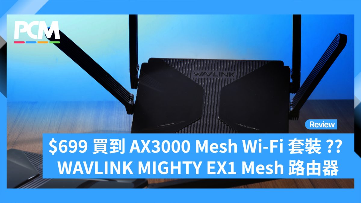 $699 買到 AX3000 Mesh Wi-Fi 套裝 ?? WAVLINK MIGHTY EX1 Mesh 路由器 - PCM