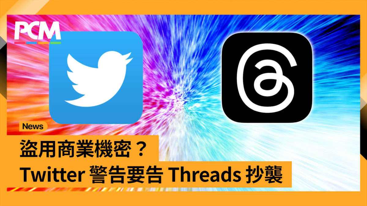 盜用商業機密？Twitter 警告控告 Threads 抄襲 - PCM
