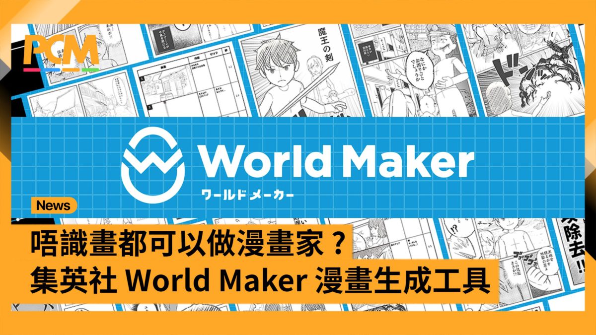 唔識畫都可以做漫畫家？集英社 World Maker 漫畫生成工具 - PCM