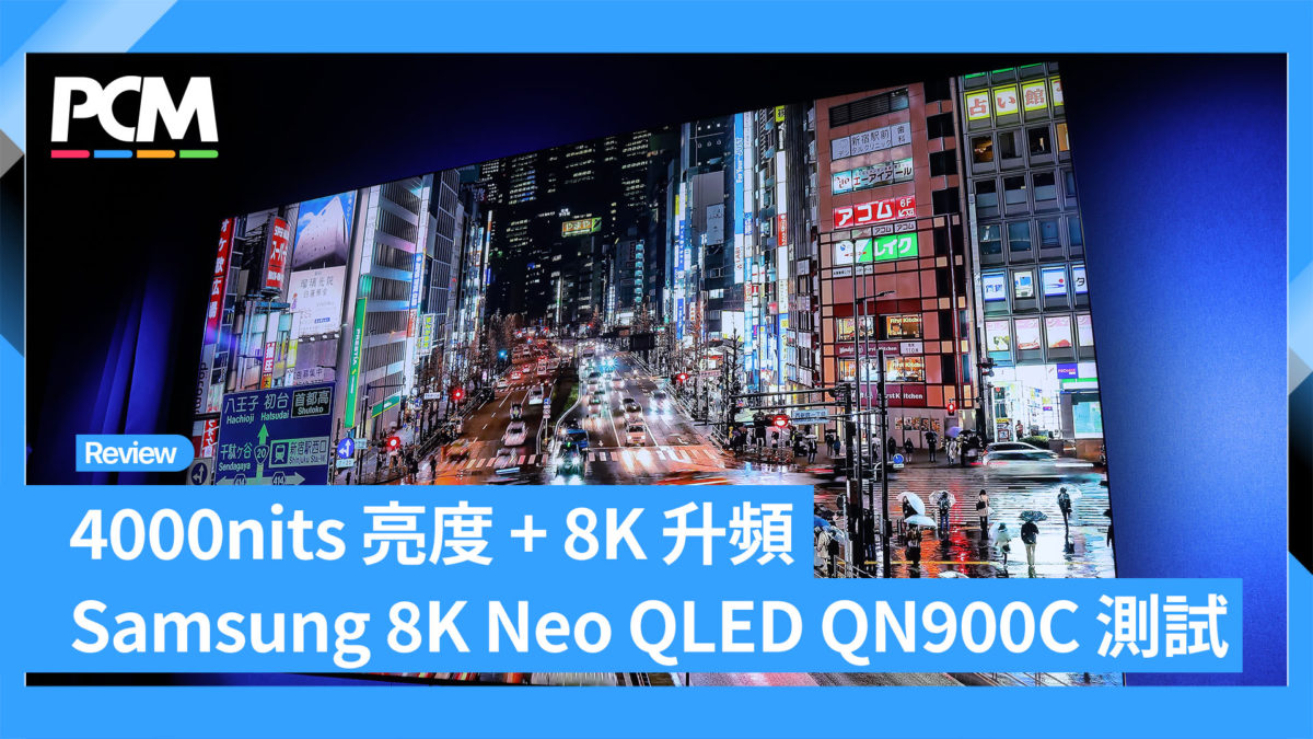 4000nits 亮度 + 8K 畫面升頻 Samsung 8K Neo QLED QN900C 測試 - PCM