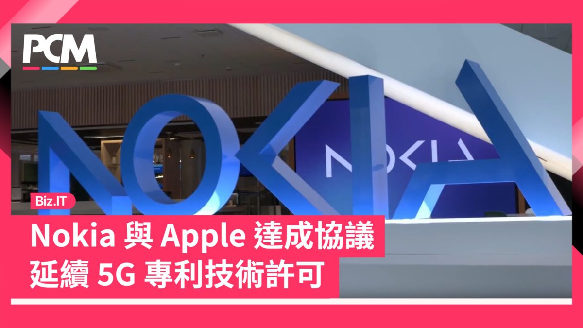 Nokia 與 Apple 達成協議 延續 5G 專利技術許可 - PCM