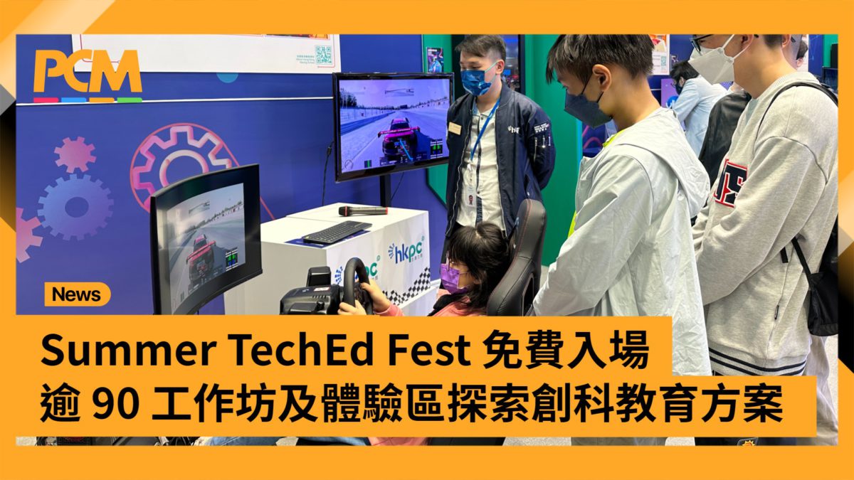 Summer TechEd Fest 免費入場 逾 90 工作坊及體驗區探索創科教育方案 - PCM