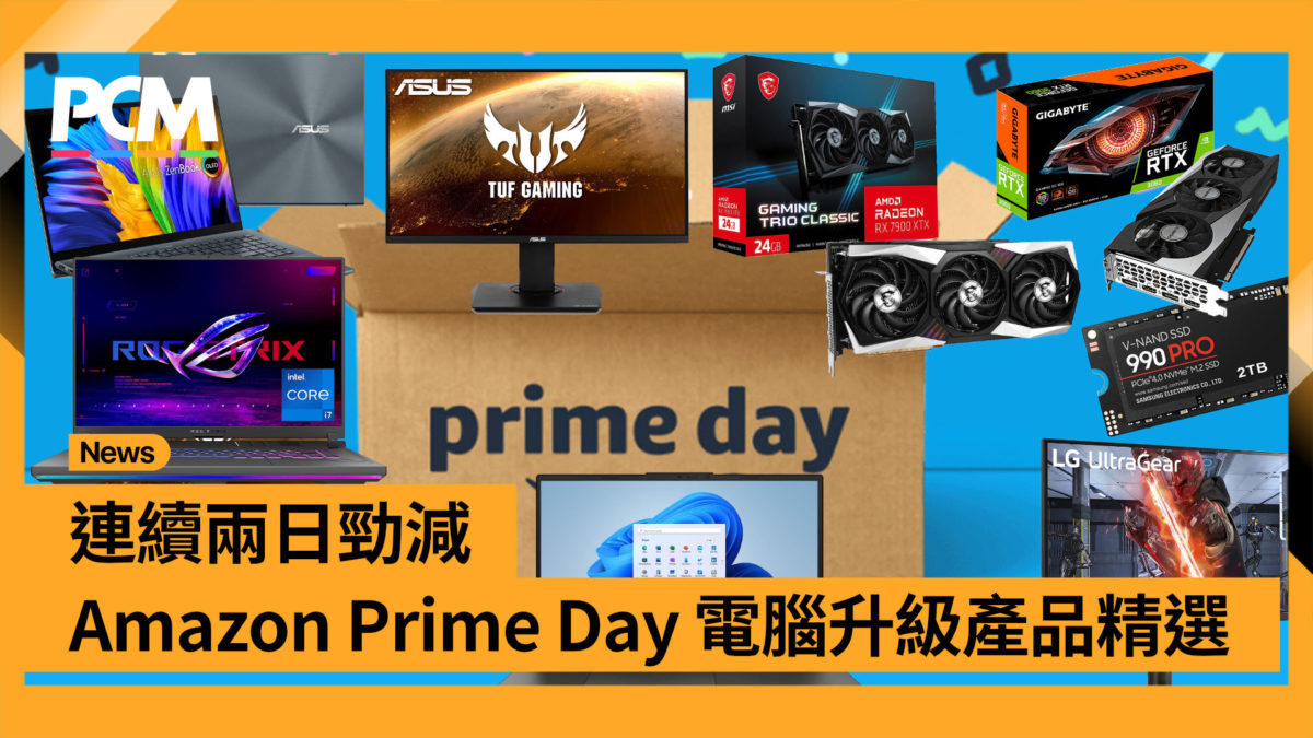 連續兩日勁減 Amazon Prime Day 電腦升級產品精選 - PCM