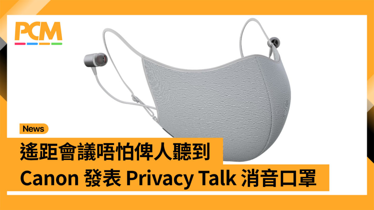遙距會議唔怕俾人聽到 Canon 發表 Privacy Talk 消音口罩 - PCM