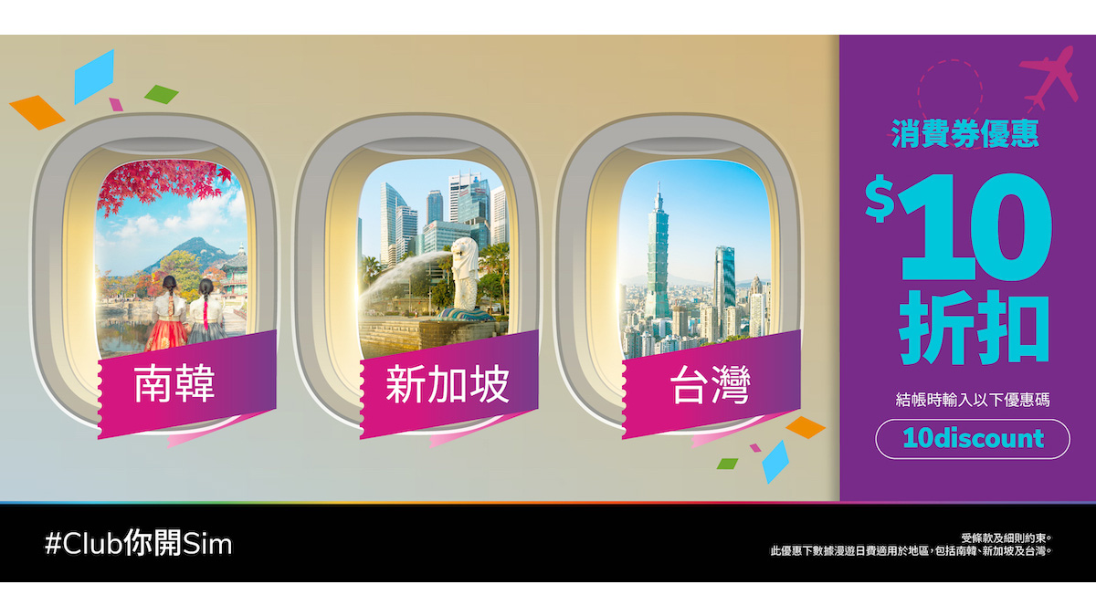 消費券再發放 買指定 Club Sim 漫遊數據限時減 HK$10！優惠碼數量有限，換完即止！ - PCM