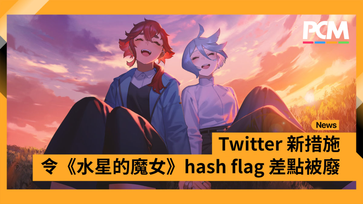 Twitter 新措施令《水星的魔女》hash flag 差點被廢 - PCM