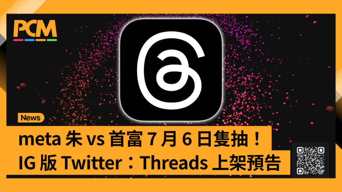 meta 朱 vs 首富 7 月 6 日隻抽！IG 版 Twitter：Threads 上架預告 - PCM