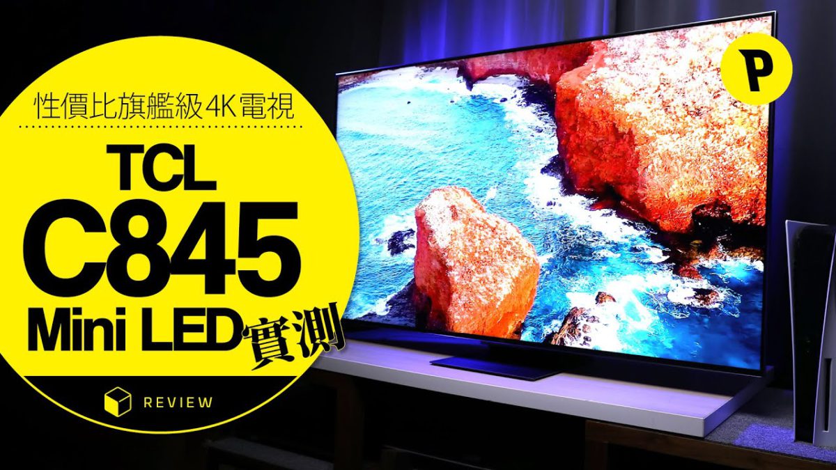 性價比旗艦級 4K 電視 TCL C845 Mini LED 實測 - PCM