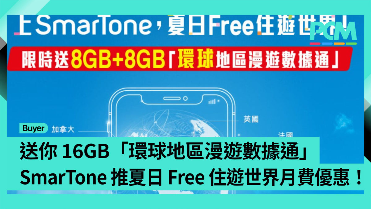 【場料】送你 16GB「環球地區漫遊數據通」 SmarTone 推出夏日 Free 住遊世界月費優惠！ - PCM