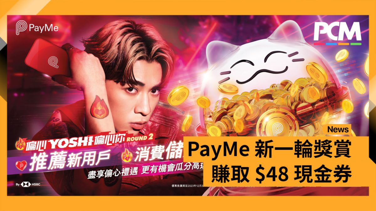 PayMe 新一輪獎賞 賺取 $48 現金券 - PCM