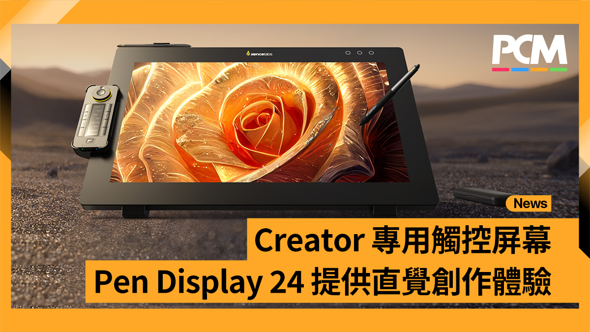 Creator 專用觸控屏幕 Pen Display 24 提供直覺創作體驗 - PCM