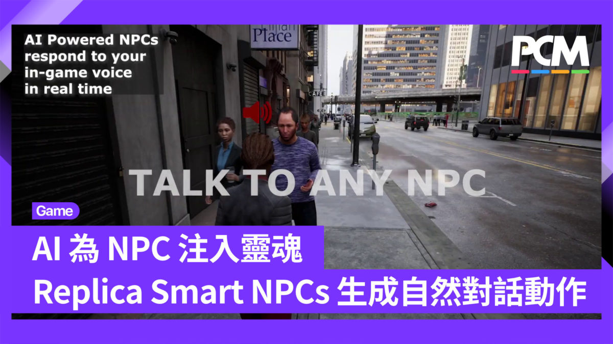 AI 為 NPC 注入靈魂 Replica Smart NPCs 生成自然對話動作 - PCM