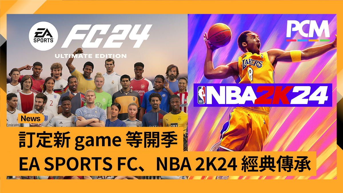 訂定新 game 等開季 《EA SPORTS FC》改名再戰、《NBA 2K24》高比再現 - PCM