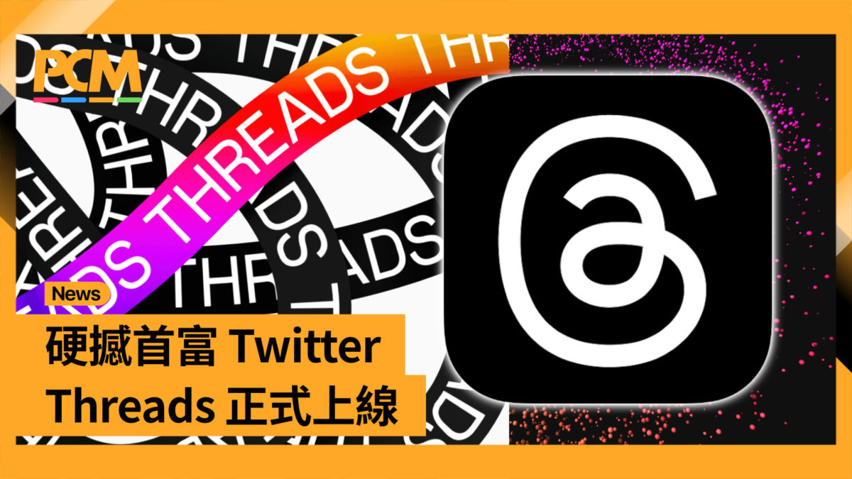 硬撼首富 Twitter Threads 正式上線 - PCM
