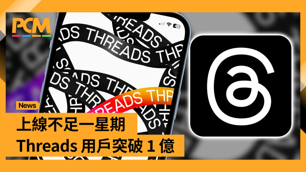 上線不足一星期 Threads 用戶突破 1 億 - PCM