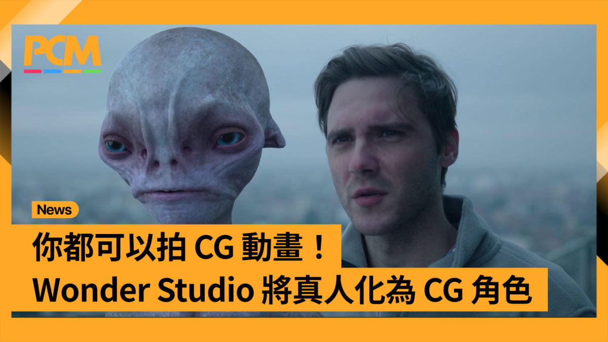 你都可以拍 CG 動畫！Wonder Studio 將真人化為 CG 角色 - PCM