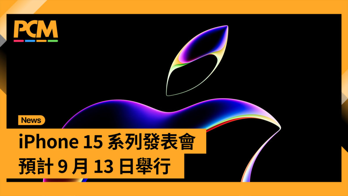 iPhone 15 系列發表會預計 9 月 13 日舉行 - PCM