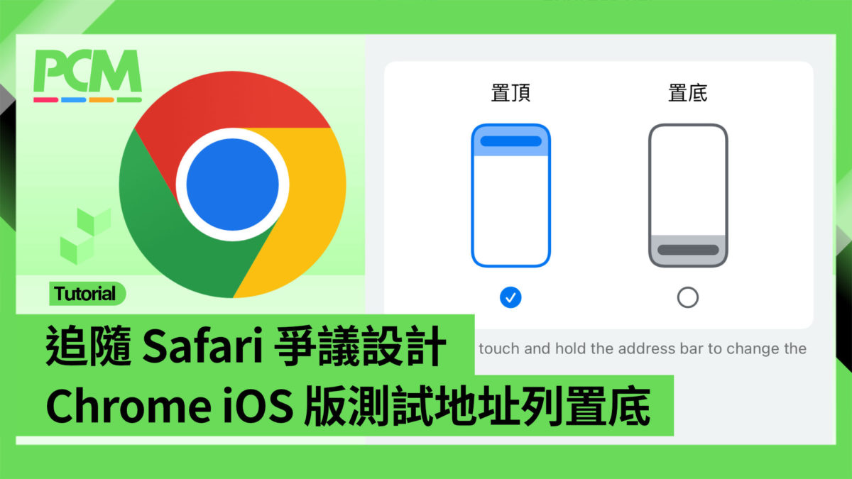 追隨 Safari 爭議設計 Chrome iOS 版測試地址列置底 - PCM