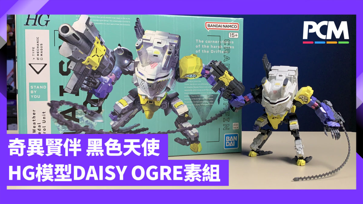 Synduality 動畫先行 HG DAISY OGRE 模型素組 - PCM
