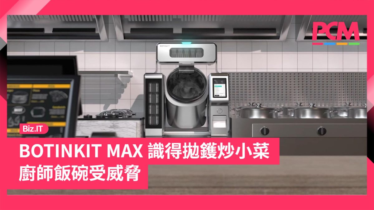 BOTINKIT Max 識得拋鑊炒小菜 廚師飯碗受威脅 - PCM