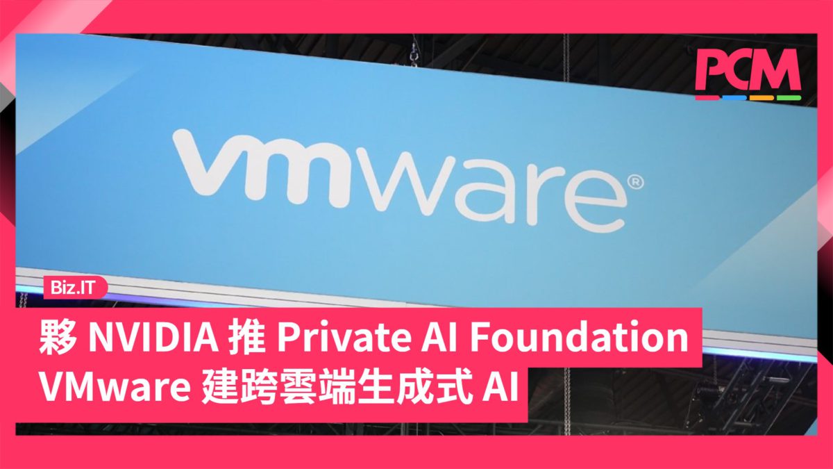 夥 NVIDIA 推 Private AI Foundation VMware 建跨雲端生成式 AI - PCM