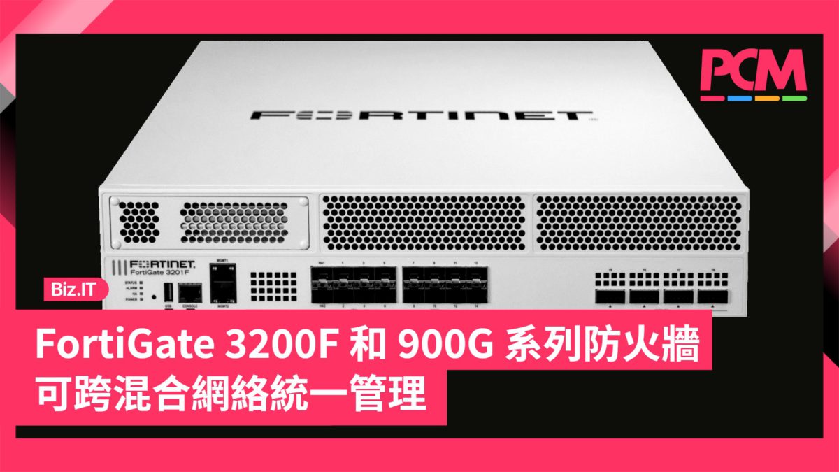 Fortinet FortiGate 3200F 和 900G 系列防火牆 可跨混合網絡統一管理 - PCM