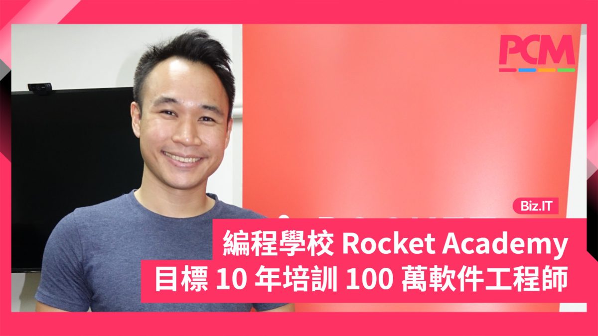 編程學校 Rocket Academy 目標 10 年培訓 100 萬軟件工程師 - PCM